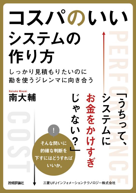 コスパのいいシステムの作り方 ~しっかり見積もりたいのに勘を使うジレンマに向き合う■ ご購入前に必ずご確認ください ■1. 在庫管理とご注文の確定当店は複数のオンラインモールで在庫を共有しております。在庫の変動： 更新のタイムラグにより、ご...