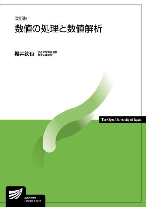数値の処理と数値解析〔改訂版〕 (放送大学教材 6770)■ ご購入前に必ずご確認ください ■1. 在庫管理とご注文の確定当店は複数のオンラインモールで在庫を共有しております。在庫の変動： 更新のタイムラグにより、ご注文後に「完売」が判明す...