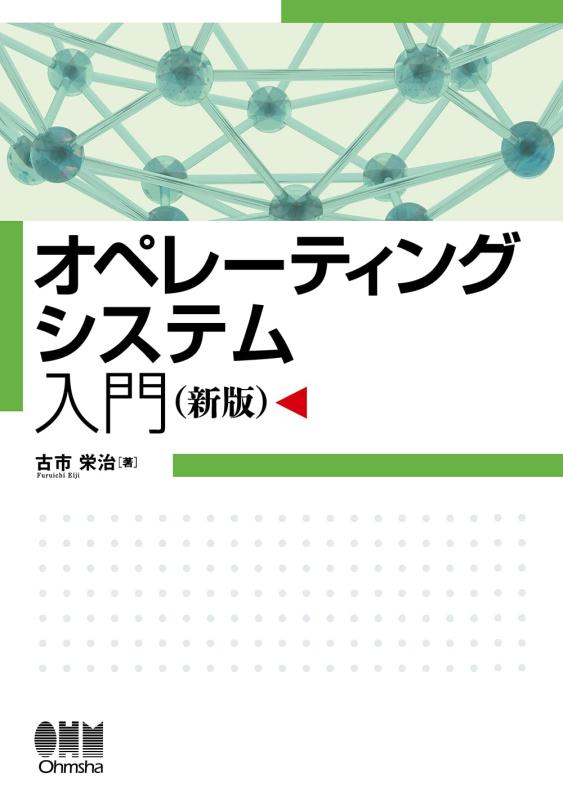 オペレーティングシステム入門(新版)■ ご購入前に必ずご確認ください ■1. 在庫管理とご注文の確定当店は複数のオンラインモールで在庫を共有しております。在庫の変動： 更新のタイムラグにより、ご注文後に「完売」が判明する場合がございます。欠...