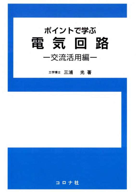 ポイントで学ぶ電気回路―交流活用編■ ご購入前に必ずご確認ください ■1. 在庫管理とご注文の確定当店は複数のオンラインモールで在庫を共有しております。在庫の変動： 更新のタイムラグにより、ご注文後に「完売」が判明する場合がございます。欠品...