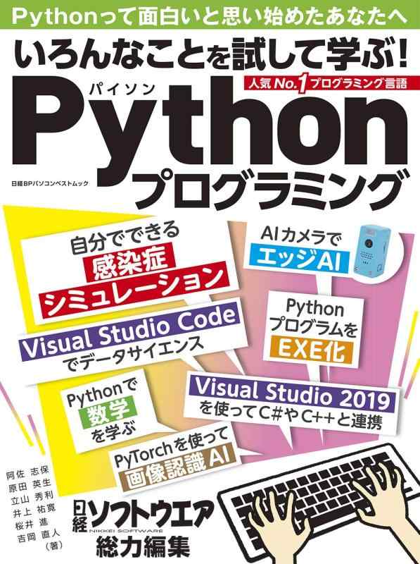 いろんなことを試して学ぶ Pythonプログラミング (日経BPパソコンベストムック)■ ご購入前に必ずご確認ください ■1. 在庫管理とご注文の確定当店は複数のオンラインモールで在庫を共有しております。在庫の変動： 更新のタイムラグにより...