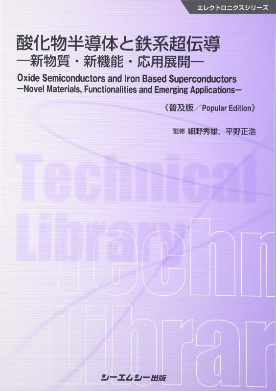 酸化物半導体と鉄系超伝導 《普及版》 (エレクトロニクス)■ ご購入前に必ずご確認ください ■1. 在庫管理とご注文の確定当店は複数のオンラインモールで在庫を共有しております。在庫の変動： 更新のタイムラグにより、ご注文後に「完売」が判明す...