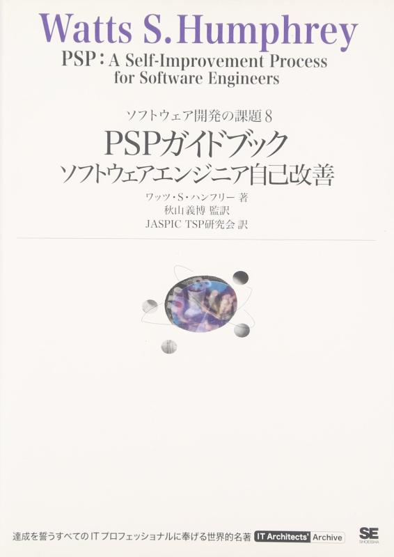 PSPガイドブック ソフトウェアエンジニア自己改善 (IT Architects' Archiveソフトウェア開発の課題)■ ご購入前に必ずご確認ください ■1. 在庫管理とご注文の確定当店は複数のオンラインモールで在庫を共有しております。...