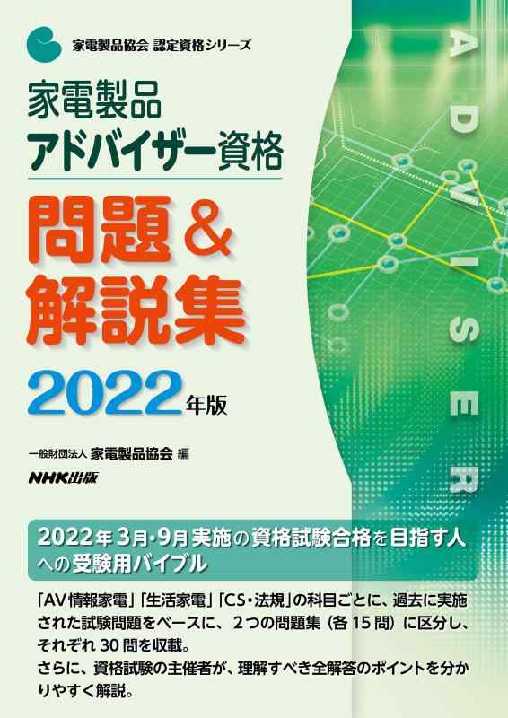 家電製品アドバイザー資格 問題&amp;解説集 2022年版 (家電製品協会認定資格シリーズ)■ ご購入前に必ずご確認ください ■1. 在庫管理とご注文の確定当店は複数のオンラインモールで在庫を共有しております。在庫の変動： 更新のタイムラ...