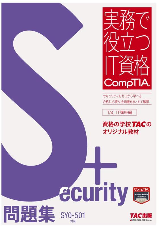 Security+ 問題集 SY0‐501対応 (実務で役立つIT資格CompTIAシリーズ)■ ご購入前に必ずご確認ください ■1. 在庫管理とご注文の確定当店は複数のオンラインモールで在庫を共有しております。在庫の変動： 更新のタイムラ...