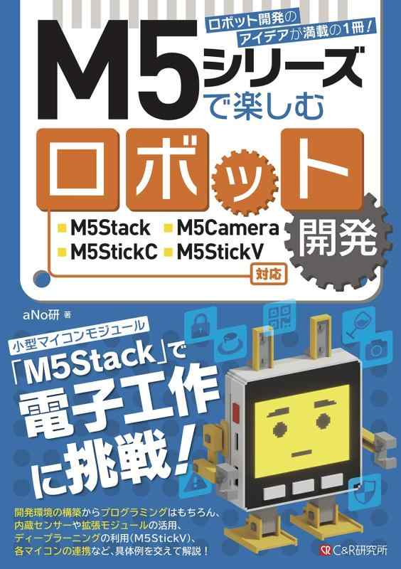 M5シリーズで楽しむロボット開発 M5Stack/M5Camera/M5StickC/M5StickV対応■ ご購入前に必ずご確認ください ■1. 在庫管理とご注文の確定当店は複数のオンラインモールで在庫を共有しております。在庫の変動： 更...