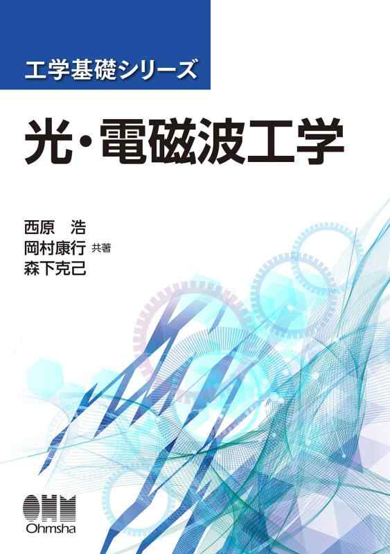 光・電磁波工学 (工学基礎シリーズ)■ ご購入前に必ずご確認ください ■1. 在庫管理とご注文の確定当店は複数のオンラインモールで在庫を共有しております。在庫の変動： 更新のタイムラグにより、ご注文後に「完売」が判明する場合がございます。欠...