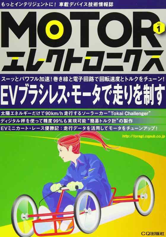 EVブラシレス・モータで走りを制す (MOTORエレクトロニクスNo.1)■ ご購入前に必ずご確認ください ■1. 在庫管理とご注文の確定当店は複数のオンラインモールで在庫を共有しております。在庫の変動： 更新のタイムラグにより、ご注文後に...