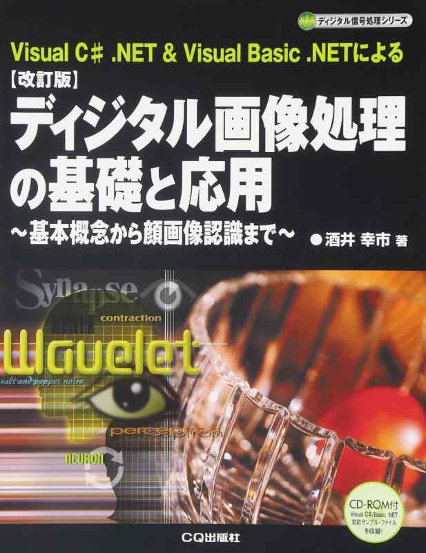 ディジタル画像処理の基礎と応用 改訂版: Visual C#.NET&amp;Visual Basic.NETによる 基本概念から (ディジタル信号処理シリーズ)■ ご購入前に必ずご確認ください ■1. 在庫管理とご注文の確定当店は複数のオ...
