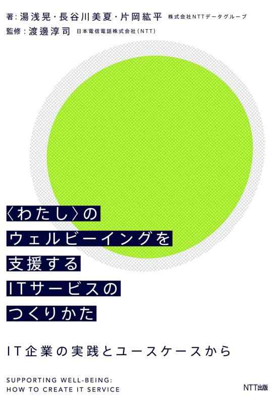 〈わたし〉のウェルビーイングを支援するITサービスのつくりかた　―IT企業の実践とユースケースから■ ご購入前に必ずご確認ください ■1. 在庫管理とご注文の確定当店は複数のオンラインモールで在庫を共有しております。在庫の変動： 更新のタイ...