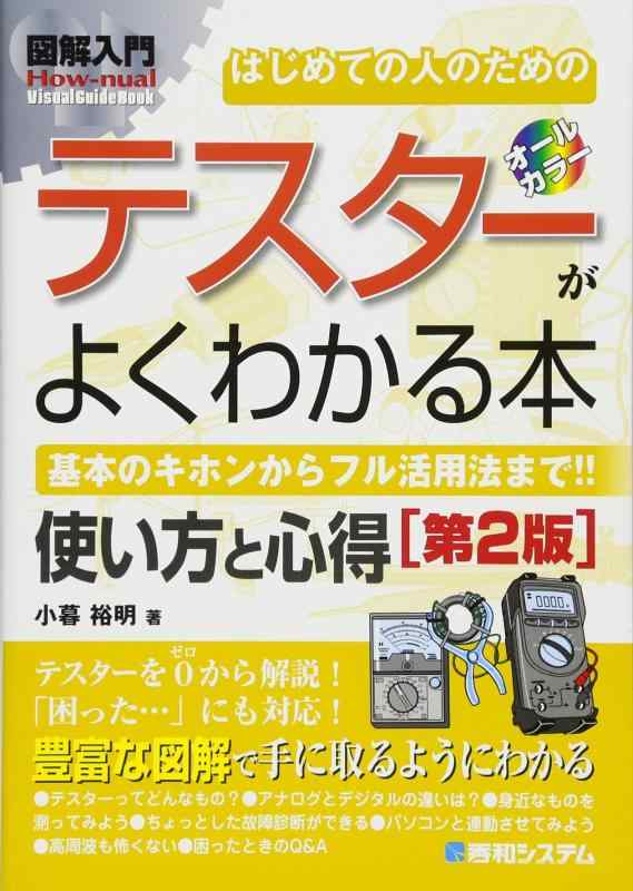 図解入門はじめての人のための テスターがよくわかる本[第2版] (How-nual図解入門Visual Guide Book)■ ご購入前に必ずご確認ください ■1. 在庫管理とご注文の確定当店は複数のオンラインモールで在庫を共有しておりま...