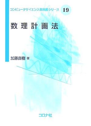 数理計画法 [コンピュータサイエンス教科書シリーズ 19]■ ご購入前に必ずご確認ください ■1. 在庫管理とご注文の確定当店は複数のオンラインモールで在庫を共有しております。在庫の変動： 更新のタイムラグにより、ご注文後に「完売」が判明す...