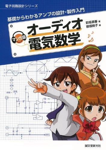 マンガ版 オーディオ電気数学: 基礎からわかるアンプの設計・製作入門 (電子回路設計シリーズ)■ ご購入前に必ずご確認ください ■1. 在庫管理とご注文の確定当店は複数のオンラインモールで在庫を共有しております。在庫の変動： 更新のタイムラ...