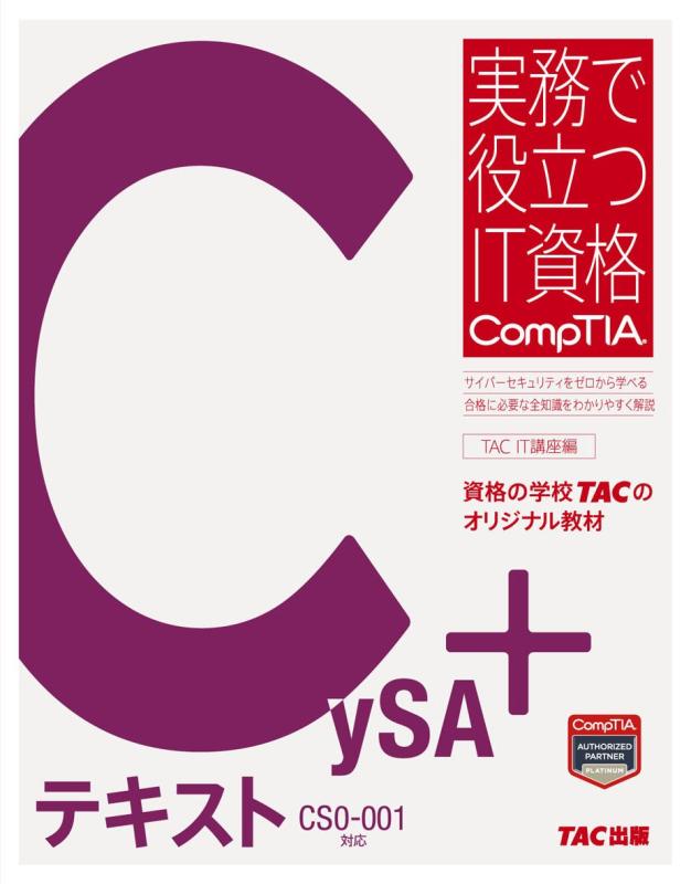 CySA+ テキスト CS0-001対応 (実務で役立つIT資格CompTIAシリーズ)■ ご購入前に必ずご確認ください ■1. 在庫管理とご注文の確定当店は複数のオンラインモールで在庫を共有しております。在庫の変動： 更新のタイムラグによ...
