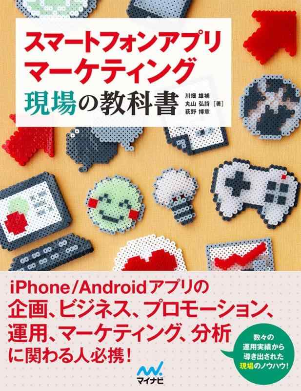 スマートフォンアプリマーケティング 現場の教科書■ ご購入前に必ずご確認ください ■1. 在庫管理とご注文の確定当店は複数のオンラインモールで在庫を共有しております。在庫の変動： 更新のタイムラグにより、ご注文後に「完売」が判明する場合がご...