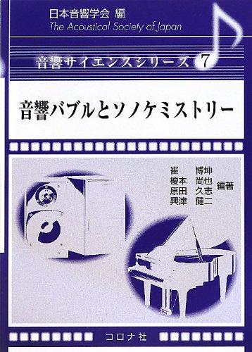 音響バブルとソノケミストリ- (音響サイエンスシリーズ 7)■ ご購入前に必ずご確認ください ■1. 在庫管理とご注文の確定当店は複数のオンラインモールで在庫を共有しております。在庫の変動： 更新のタイムラグにより、ご注文後に「完売」が判明...