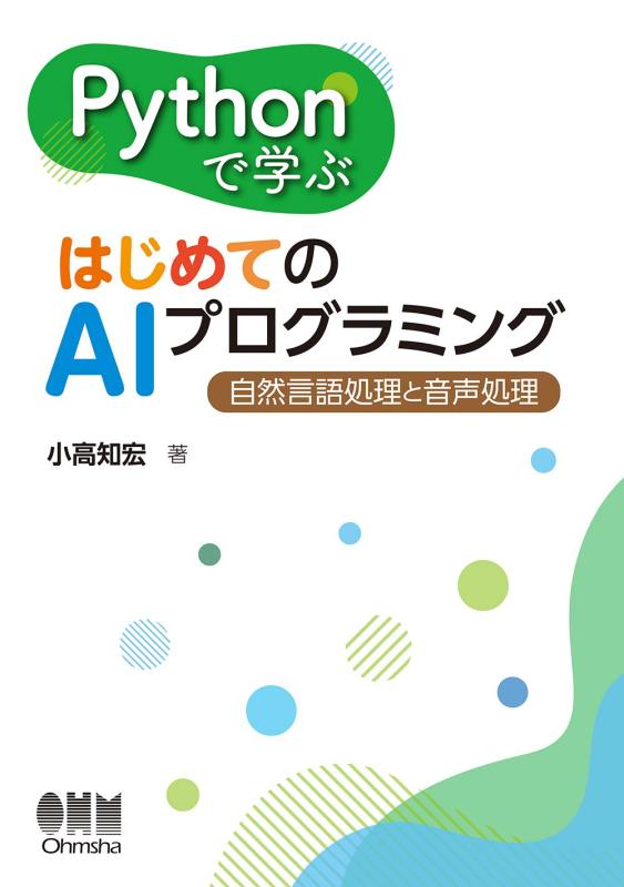 Pythonで学ぶはじめてのAIプログラミング: 自然言語処理と音声処理■ ご購入前に必ずご確認ください ■1. 在庫管理とご注文の確定当店は複数のオンラインモールで在庫を共有しております。在庫の変動： 更新のタイムラグにより、ご注文後に「...