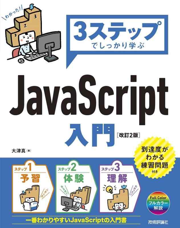 3ステップでしっかり学ぶ JavaScript入門 [改訂2版]■ ご購入前に必ずご確認ください ■1. 在庫管理とご注文の確定当店は複数のオンラインモールで在庫を共有しております。在庫の変動： 更新のタイムラグにより、ご注文後に「完売」が...