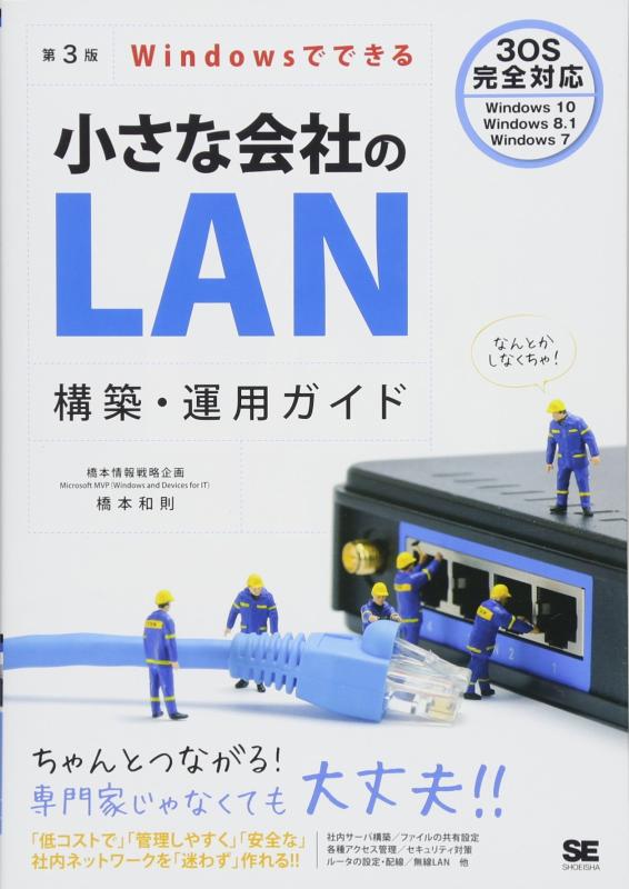 Windowsでできる小さな会社のLAN構築・運用ガイド 第3版■ ご購入前に必ずご確認ください ■1. 在庫管理とご注文の確定当店は複数のオンラインモールで在庫を共有しております。在庫の変動： 更新のタイムラグにより、ご注文後に「完売」が...