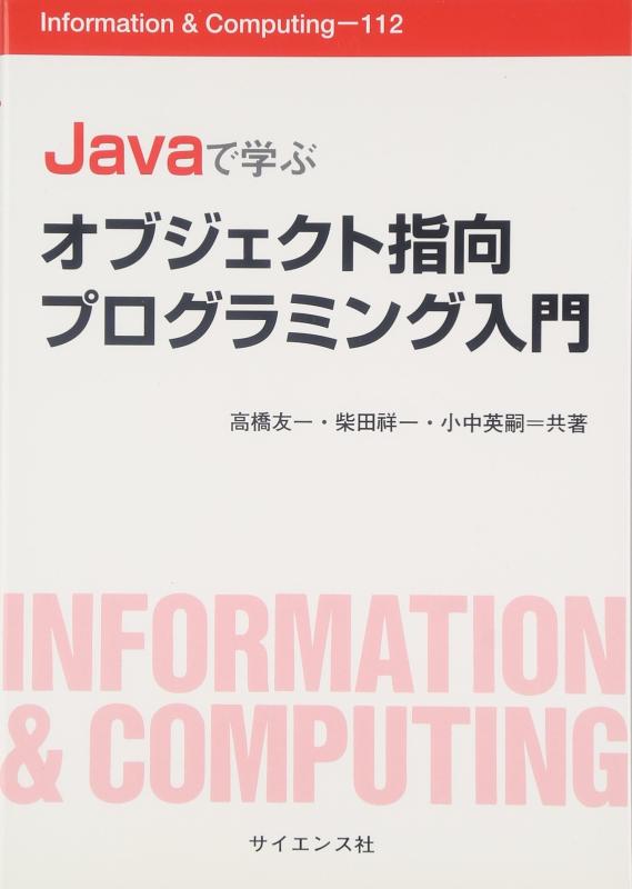 Javaで学ぶオブジェクト指向プログラミング入門 (Information&amp;Computing 112)■ ご購入前に必ずご確認ください ■1. 在庫管理とご注文の確定当店は複数のオンラインモールで在庫を共有しております。在庫の変動...