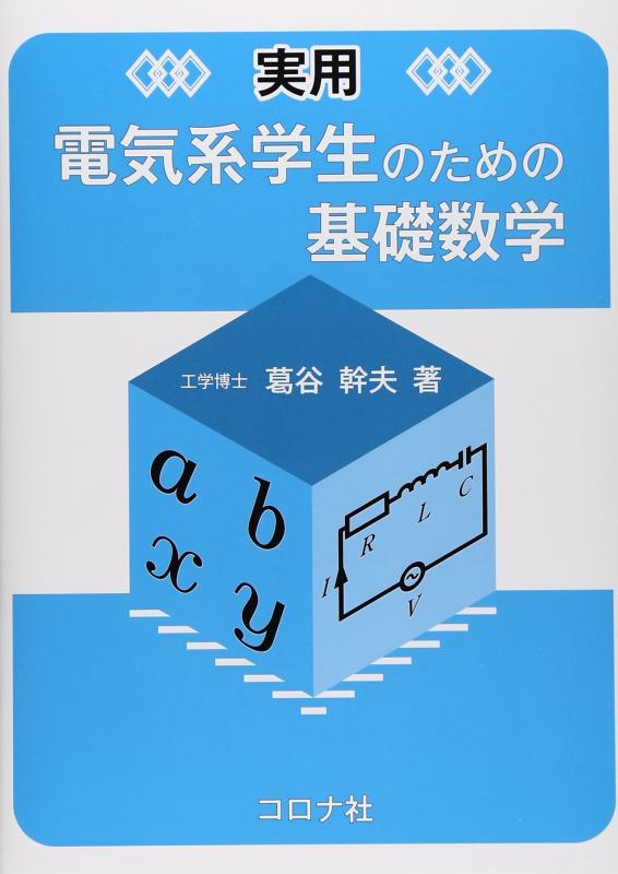 実用電気系学生のための基礎数学■ ご購入前に必ずご確認ください ■1. 在庫管理とご注文の確定当店は複数のオンラインモールで在庫を共有しております。在庫の変動： 更新のタイムラグにより、ご注文後に「完売」が判明する場合がございます。欠品時の...