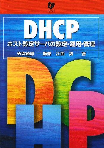 DHCP: ホスト設定サーバの設定・運用・管理■ ご購入前に必ずご確認ください ■1. 在庫管理とご注文の確定当店は複数のオンラインモールで在庫を共有しております。在庫の変動： 更新のタイムラグにより、ご注文後に「完売」が判明する場合がござ...