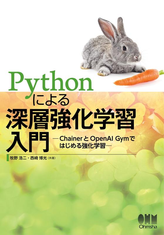 Pythonによる深層強化学習入門 ChainerとOpenAI Gymではじめる強化学習■ ご購入前に必ずご確認ください ■1. 在庫管理とご注文の確定当店は複数のオンラインモールで在庫を共有しております。在庫の変動： 更新のタイムラグに...