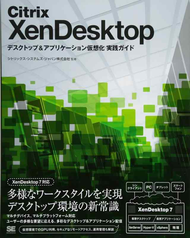 Citrix XenDesktop デスクトップ&amp;アプリケーション仮想化 実践ガイド■ ご購入前に必ずご確認ください ■1. 在庫管理とご注文の確定当店は複数のオンラインモールで在庫を共有しております。在庫の変動： 更新のタイムラグ...