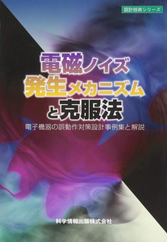 電磁ノイズ発生メカニズムと克服法 -電子機器の誤動作対策設計事例集と解説- (設計技術シリーズ25)■ ご購入前に必ずご確認ください ■1. 在庫管理とご注文の確定当店は複数のオンラインモールで在庫を共有しております。在庫の変動： 更新のタ...