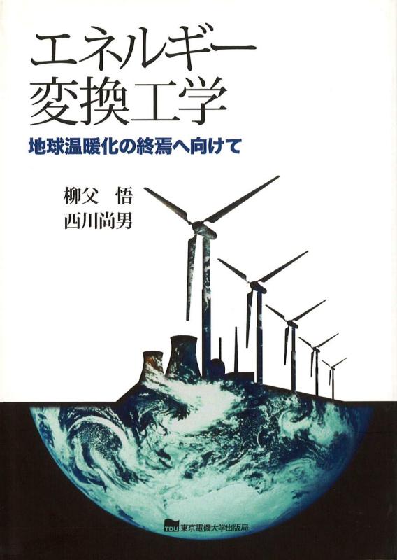 エネルギー変換工学: 地球温暖化の終焉へ向けて■ ご購入前に必ずご確認ください ■1. 在庫管理とご注文の確定当店は複数のオンラインモールで在庫を共有しております。在庫の変動： 更新のタイムラグにより、ご注文後に「完売」が判明する場合がござ...