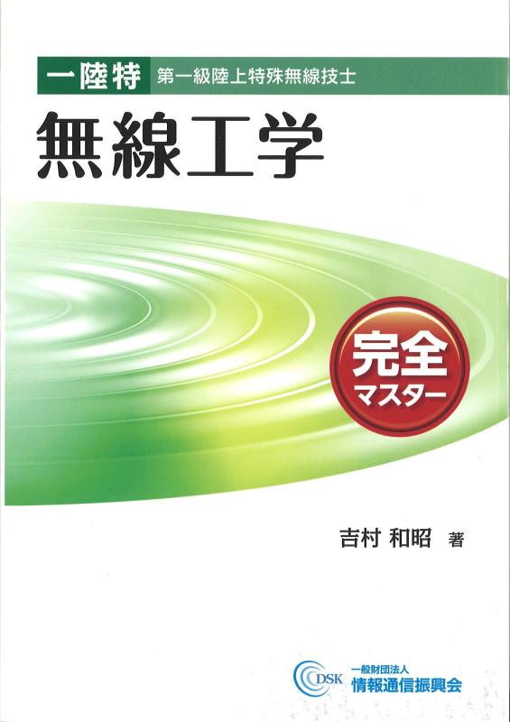 一陸特無線工学完全マスタ-: 第一級陸上特殊無線技士■ ご購入前に必ずご確認ください ■1. 在庫管理とご注文の確定当店は複数のオンラインモールで在庫を共有しております。在庫の変動： 更新のタイムラグにより、ご注文後に「完売」が判明する場合...