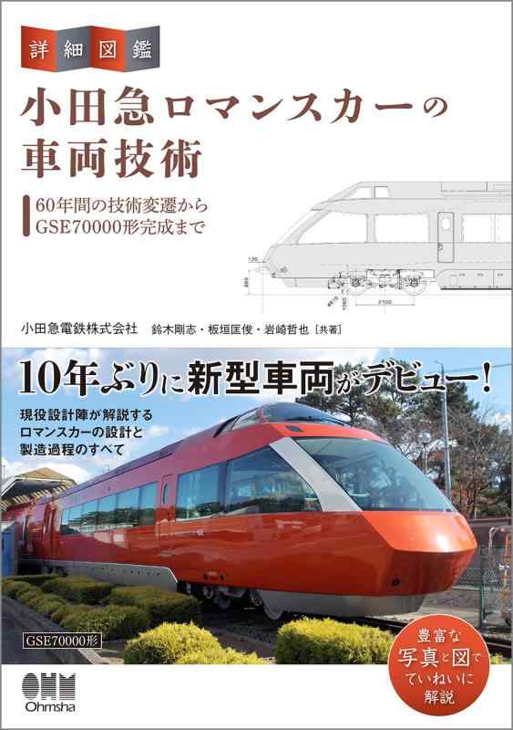 詳細図鑑 小田急ロマンスカーの車両技術■ ご購入前に必ずご確認ください ■1. 在庫管理とご注文の確定当店は複数のオンラインモールで在庫を共有しております。在庫の変動： 更新のタイムラグにより、ご注文後に「完売」が判明する場合がございます。...