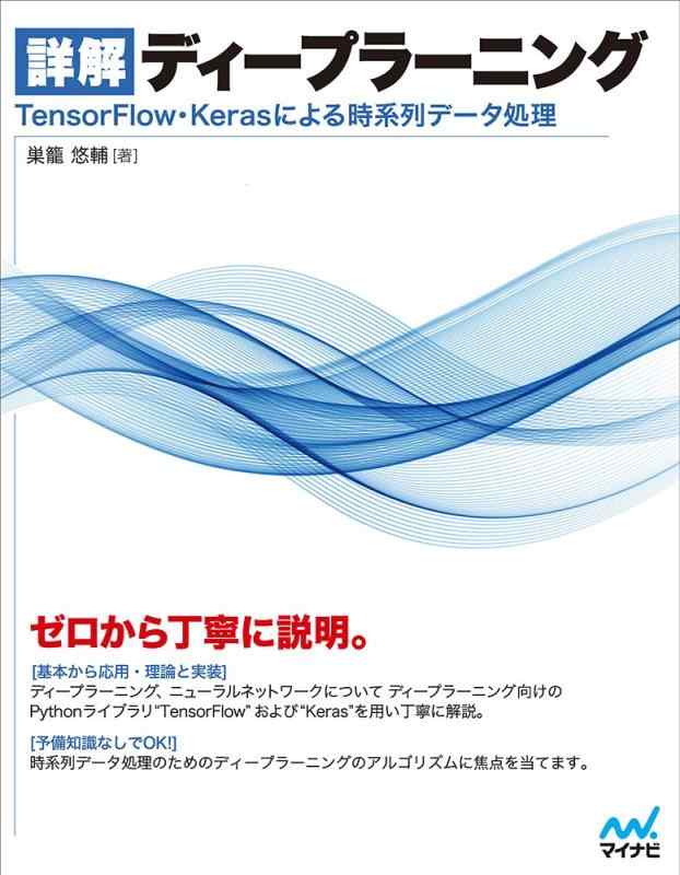 詳解 ディープラーニング ~TensorFlow・Kerasによる時系列データ処理~■ ご購入前に必ずご確認ください ■1. 在庫管理とご注文の確定当店は複数のオンラインモールで在庫を共有しております。在庫の変動： 更新のタイムラグにより、...