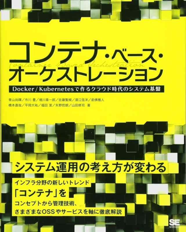 コンテナ・ベース・オーケストレーション Docker/Kubernetesで作るクラウド時代のシステム基盤■ ご購入前に必ずご確認ください ■1. 在庫管理とご注文の確定当店は複数のオンラインモールで在庫を共有しております。在庫の変動： 更...