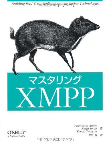 マスタリングXMPP■ ご購入前に必ずご確認ください ■1. 在庫管理とご注文の確定当店は複数のオンラインモールで在庫を共有しております。在庫の変動： 更新のタイムラグにより、ご注文後に「完売」が判明する場合がございます。欠品時の対応： 万...