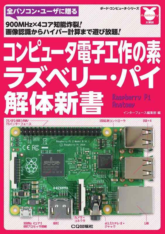 コンピュータ電子工作の素 ラズベリー・パイ解体新書 (ボード・コンピュータ・シリーズ)■ ご購入前に必ずご確認ください ■1. 在庫管理とご注文の確定当店は複数のオンラインモールで在庫を共有しております。在庫の変動： 更新のタイムラグにより...