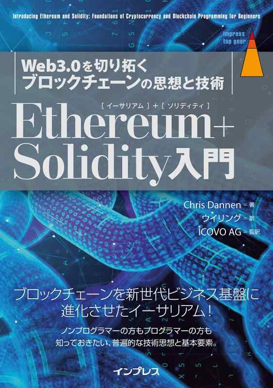 Ethereum+Solidity 入門 Web3.0を切り拓くブロックチェーンの思想と技術 (impress top gear)■ ご購入前に必ずご確認ください ■1. 在庫管理とご注文の確定当店は複数のオンラインモールで在庫を共有してお...