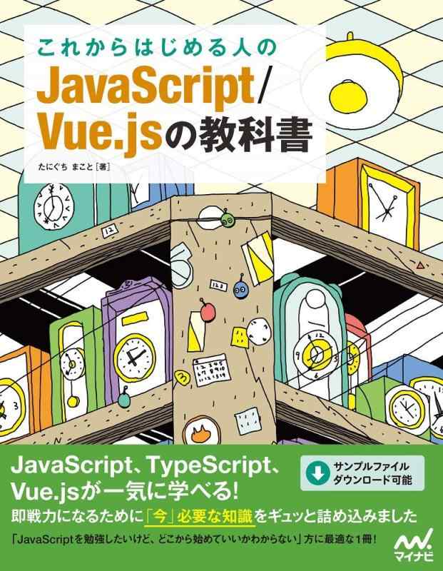 これからはじめる人のJavaScript/Vue.jsの教科書■ ご購入前に必ずご確認ください ■1. 在庫管理とご注文の確定当店は複数のオンラインモールで在庫を共有しております。在庫の変動： 更新のタイムラグにより、ご注文後に「完売」が判...
