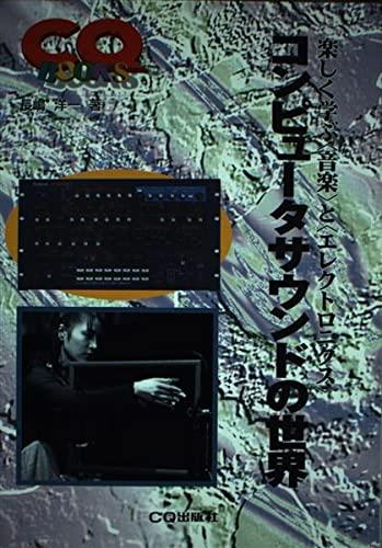 コンピュータサウンドの世界: 楽しく学ぶ音楽とエレクトロニクス (CQ BOOKS)■ ご購入前に必ずご確認ください ■1. 在庫管理とご注文の確定当店は複数のオンラインモールで在庫を共有しております。在庫の変動： 更新のタイムラグにより、...