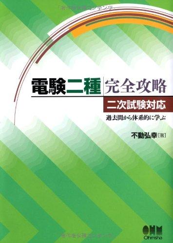 電験二種完全攻略―二次試験対応・過去問から体系的に学ぶ―■ ご購入前に必ずご確認ください ■1. 在庫管理とご注文の確定当店は複数のオンラインモールで在庫を共有しております。在庫の変動： 更新のタイムラグにより、ご注文後に「完売」が判明する...
