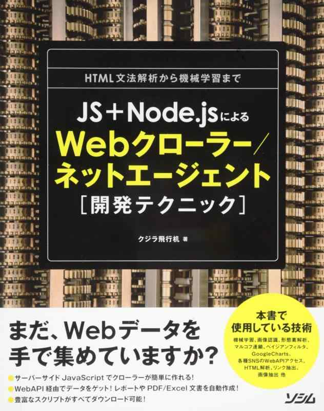 JS+Node.jsによるWebクローラー/ネットエージェント開発テクニック■ ご購入前に必ずご確認ください ■1. 在庫管理とご注文の確定当店は複数のオンラインモールで在庫を共有しております。在庫の変動： 更新のタイムラグにより、ご注文後...