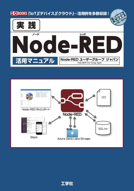 実践Node-RED活用マニュアル (I/O BOOKS)■ ご購入前に必ずご確認ください ■1. 在庫管理とご注文の確定当店は複数のオンラインモールで在庫を共有しております。在庫の変動： 更新のタイムラグにより、ご注文後に「完売」が判明す...