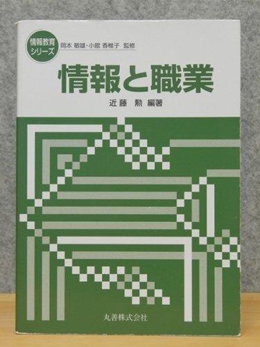 情報と職業 (情報教育シリーズ)■ ご購入前に必ずご確認ください ■1. 在庫管理とご注文の確定当店は複数のオンラインモールで在庫を共有しております。在庫の変動： 更新のタイムラグにより、ご注文後に「完売」が判明する場合がございます。欠品時...