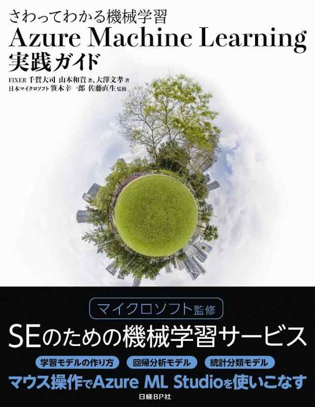 さわってわかる機械学習　Azure Machine Learning 実践ガイド■ ご購入前に必ずご確認ください ■1. 在庫管理とご注文の確定当店は複数のオンラインモールで在庫を共有しております。在庫の変動： 更新のタイムラグにより、ご注...