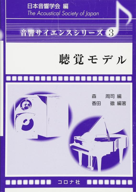 聴覚モデル (音響サイエンスシリーズ)■ ご購入前に必ずご確認ください ■1. 在庫管理とご注文の確定当店は複数のオンラインモールで在庫を共有しております。在庫の変動： 更新のタイムラグにより、ご注文後に「完売」が判明する場合がございます。...