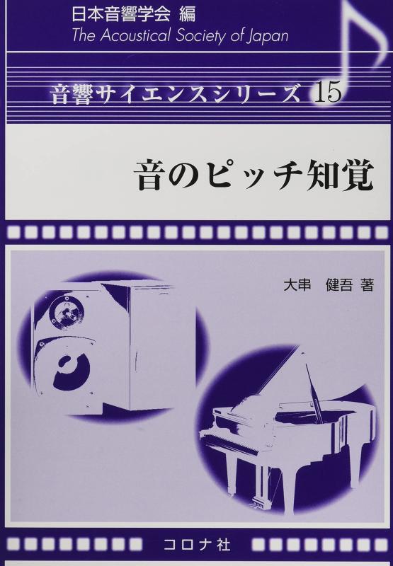 音のピッチ知覚 (音響サイエンスシリーズ)■ ご購入前に必ずご確認ください ■1. 在庫管理とご注文の確定当店は複数のオンラインモールで在庫を共有しております。在庫の変動： 更新のタイムラグにより、ご注文後に「完売」が判明する場合がございま...