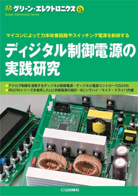 ディジタル制御電源の実践研究 (グリーン・エレクトロニクス No.13)■ ご購入前に必ずご確認ください ■1. 在庫管理とご注文の確定当店は複数のオンラインモールで在庫を共有しております。在庫の変動： 更新のタイムラグにより、ご注文後に「...
