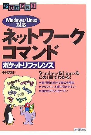 ネットワークコマンド ポケットリファレンス Windows/Linux対応 (POCKET REFERENCE)■ ご購入前に必ずご確認ください ■1. 在庫管理とご注文の確定当店は複数のオンラインモールで在庫を共有しております。在庫の変動...