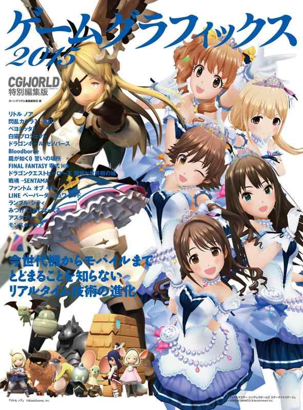 ゲームグラフィックス 2015 CGWORLD特別編集版■ ご購入前に必ずご確認ください ■1. 在庫管理とご注文の確定当店は複数のオンラインモールで在庫を共有しております。在庫の変動： 更新のタイムラグにより、ご注文後に「完売」が判明する...