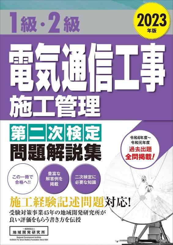 1級・2級 電気通信工事施工管理 第二次検定問題解説集2023年版■ ご購入前に必ずご確認ください ■1. 在庫管理とご注文の確定当店は複数のオンラインモールで在庫を共有しております。在庫の変動： 更新のタイムラグにより、ご注文後に「完売」...